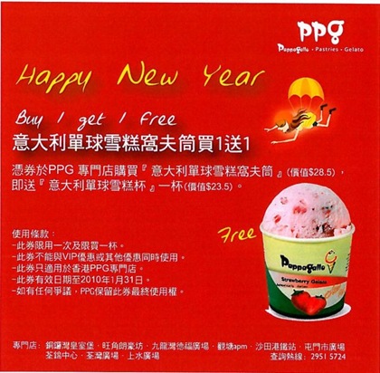 ppg意大利單球雪糕窩夫筒買1送1優惠券（至31/1） ( Jetso Club 著數俱樂部 )